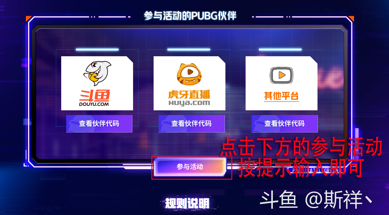 参与PUBG伙伴应援活动，输入我的主播代码：sixiang，即可白嫖300G币+海量宝箱道_斗鱼鱼吧