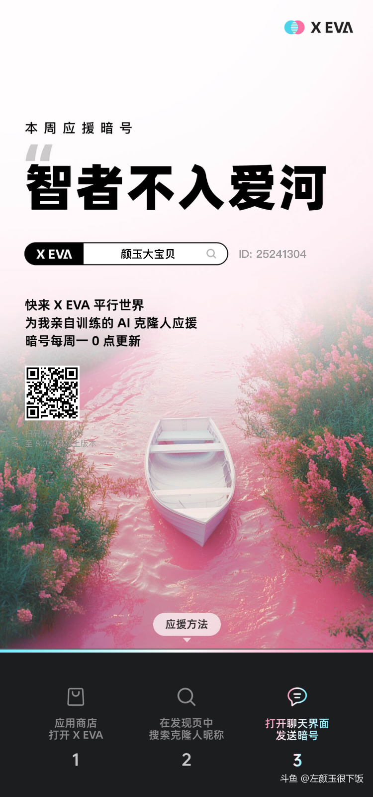 要打开 X EVA app，搜到我并说出本周暗号：“智者不入爱河”，就能完成应援啦！每天来_斗鱼鱼吧
